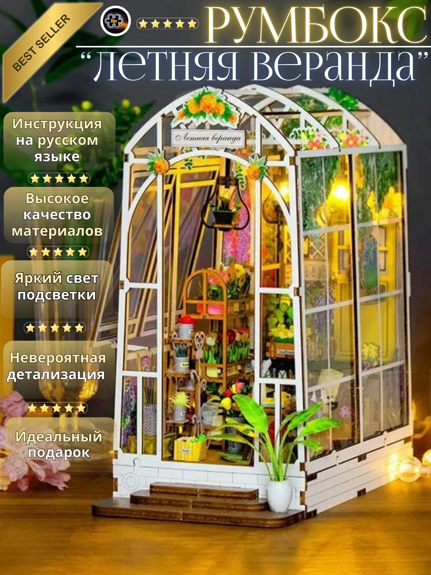 Румбокс. Интерьерный конструктор. Mini Diy House Серия книжный румбокс: Летняя Веранда PC2403
