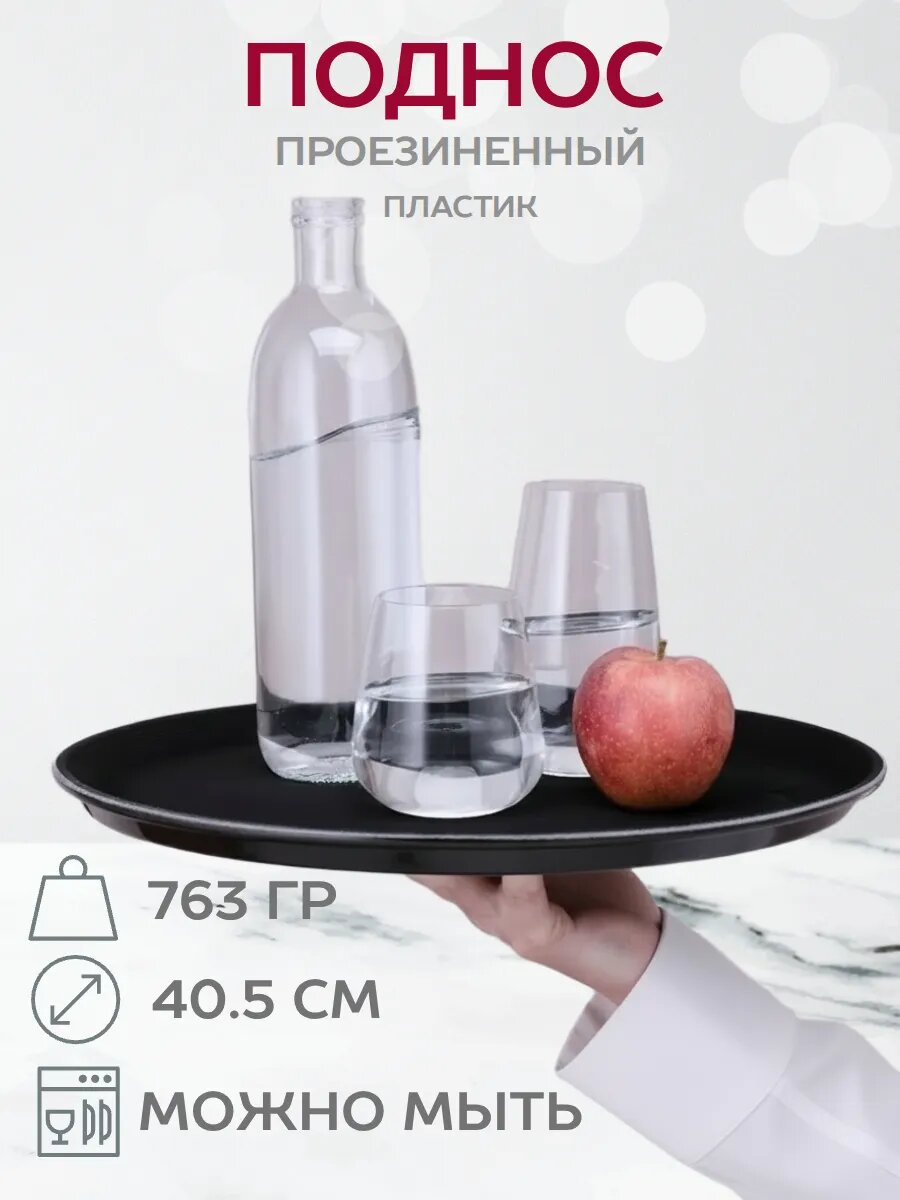 Поднос круглый 40.5 см черный