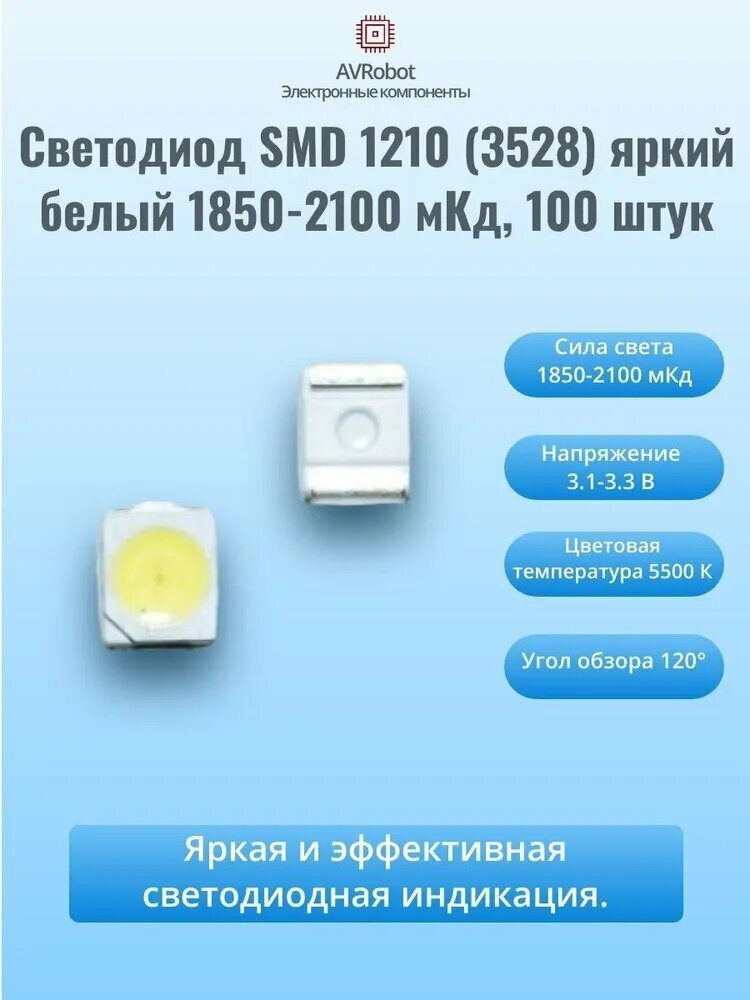 Светодиод SMD 1210 (3528) ярко-белый, 1850-2100 мКд,100 штук
