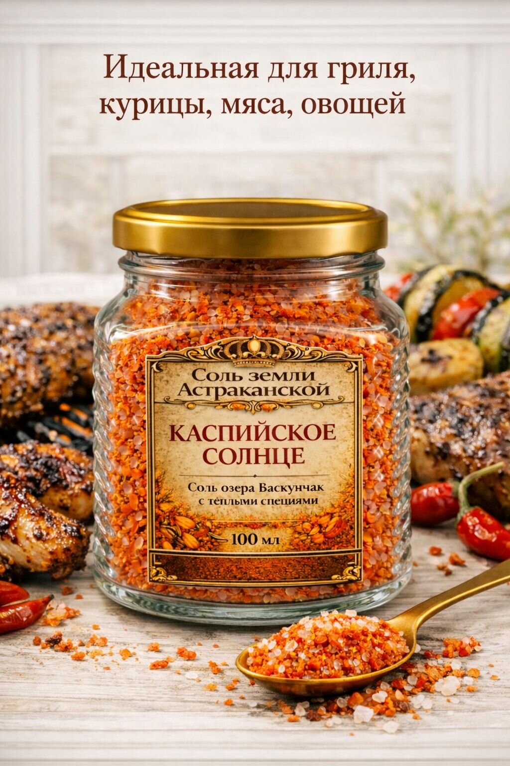 Соль Баскунчака для гриля, курицы и баранины Каспийское Солнце. Коллекционные вкусы.