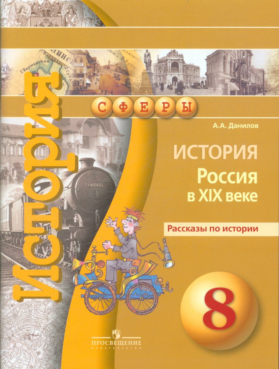 РассказыПоИстории Данилов А. А. История России XIXI 8кл, (Просвещение, 2015)