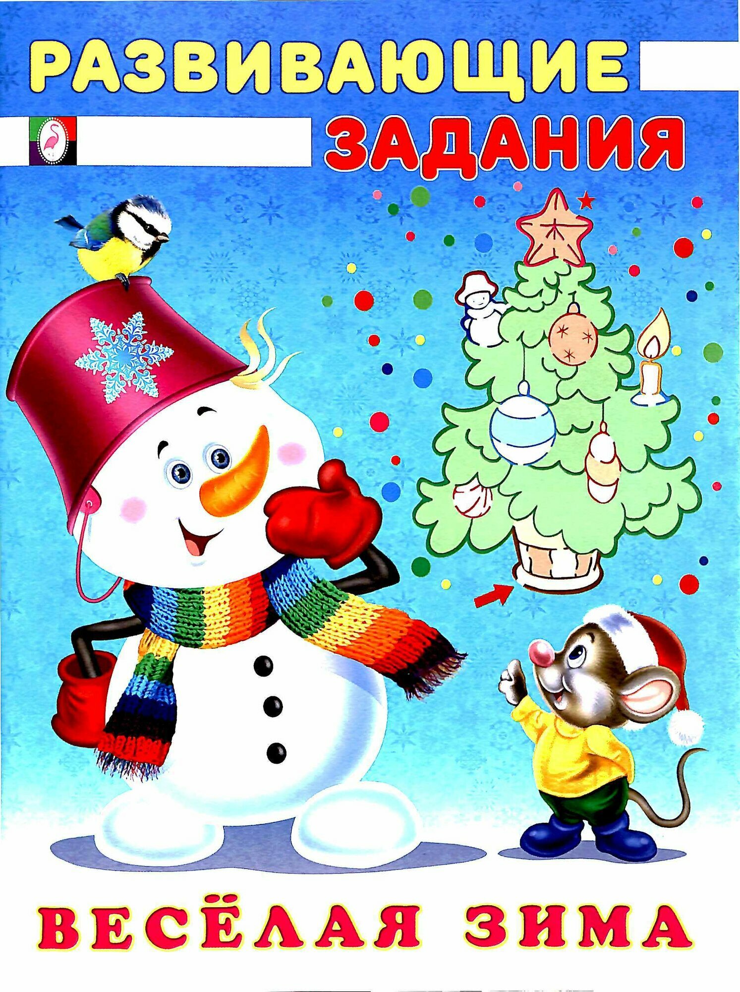 РазвЗадания. ВеселЗима. Фламинго. А5. Снеговик и мышонок (27988)