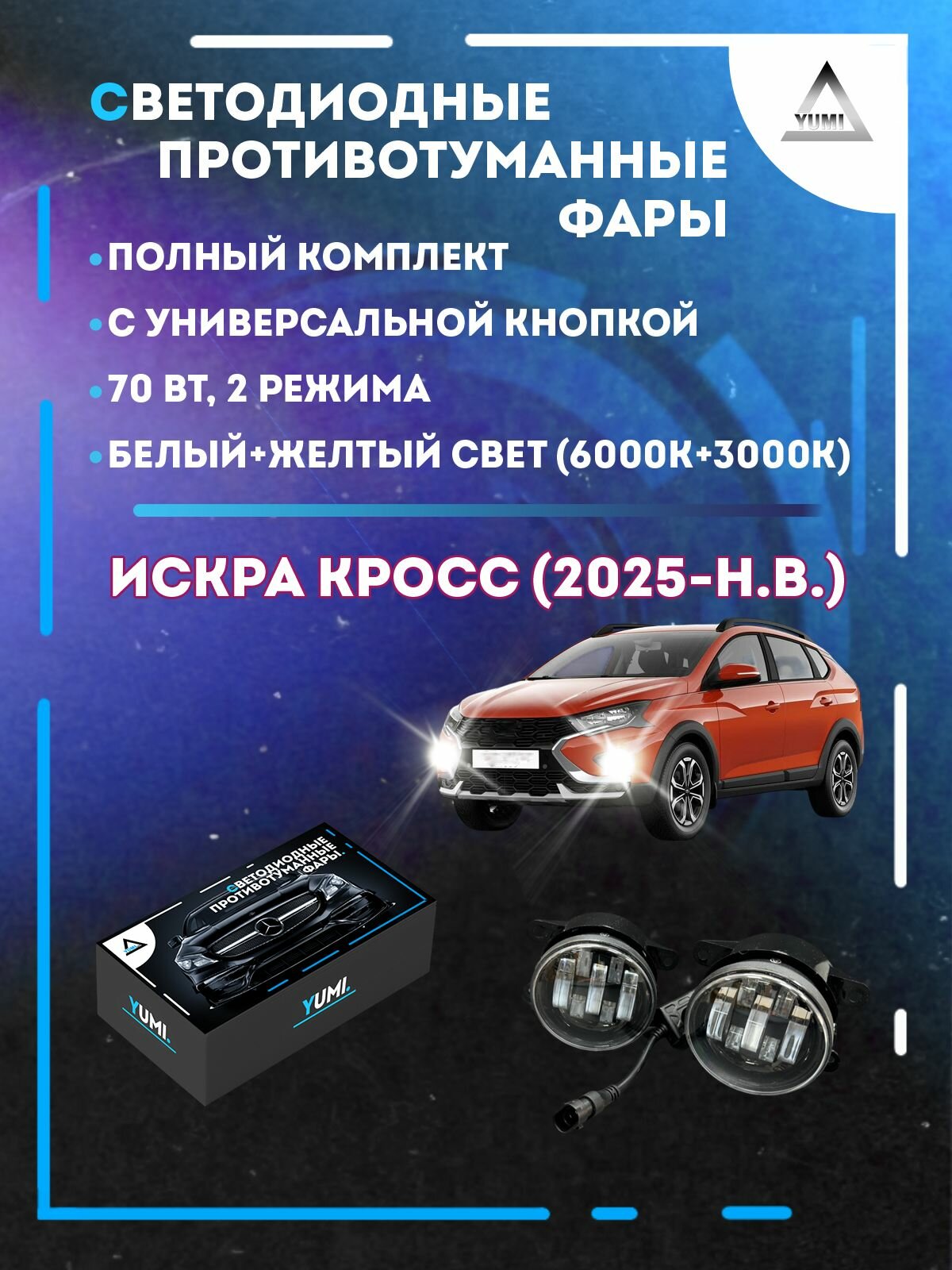 Полный комплект светодиодных LED противотуманных фар Искра Кросс (2025-н. в.) с универсальной кнопкой 70 Вт (2 режима)