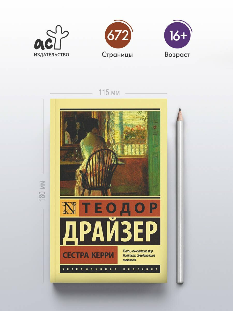 Сестра Керри — фото 1