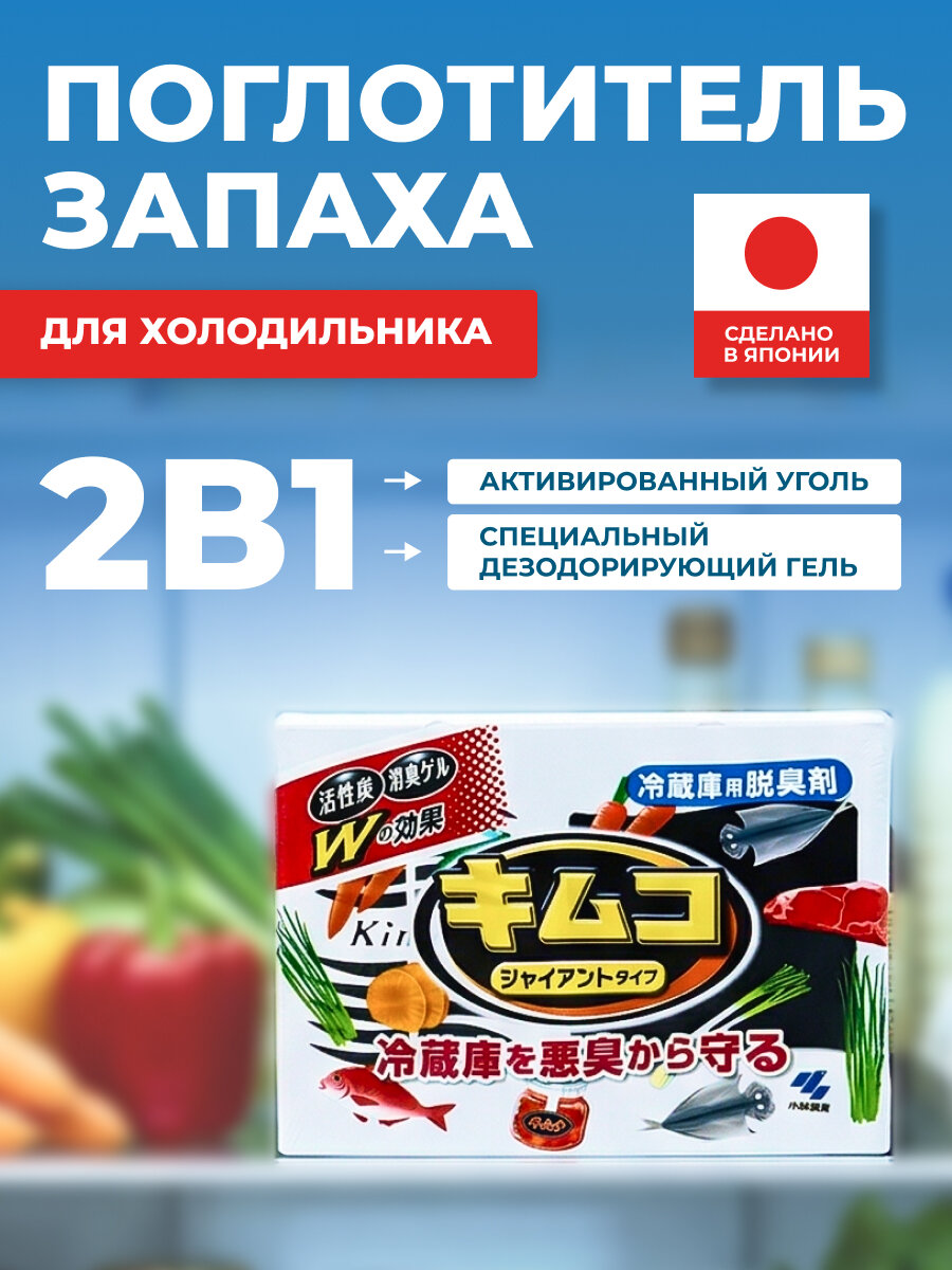 Kobayashi Поглотитель запахов для холодильника 2 в 1 уголь и дезодорирующий гель Kimco Refrigerator Deodorizer, 162 г