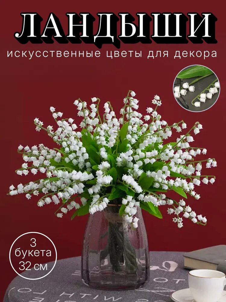 Искусственные цветы Ландыши 3шт для декора, пластик и ткань, 32 см