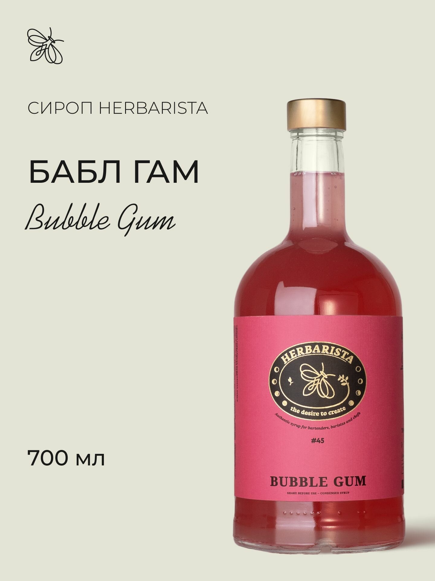 Сироп для кофе, коктейлей, десертов и выпечки Herbarista, Бабл Гам Bubble Gum, 700 мл