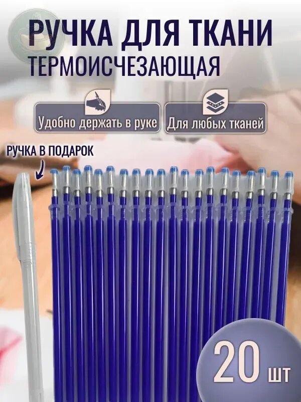 Ручка для ткани термоисчезающая синяя +20 стержней. Маркер для ткани