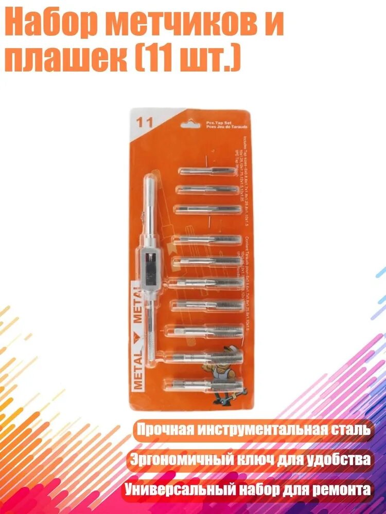 Набор метчиков и плашек (11 шт.), - Набор гаечных ключей для метчиков