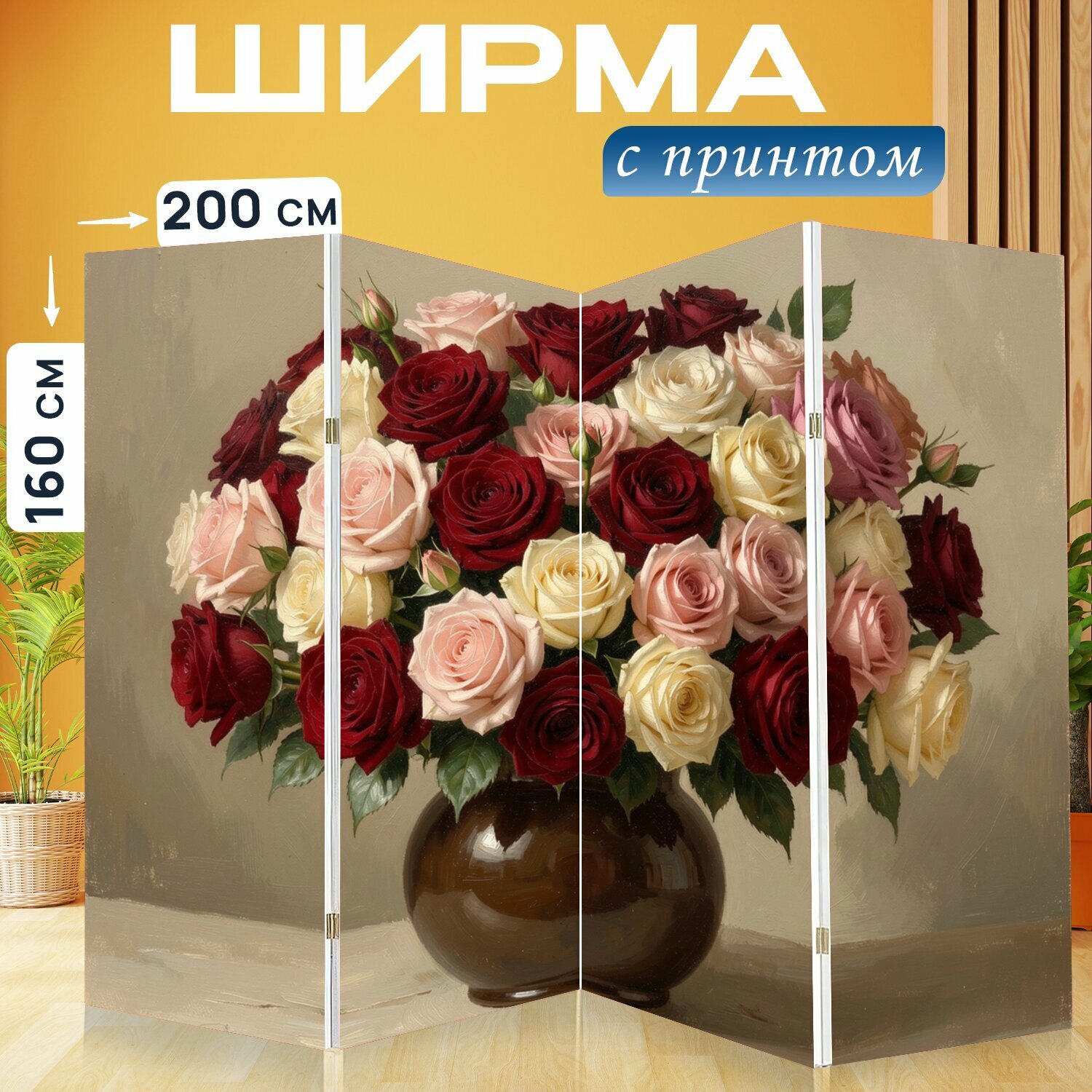 Ширма "Букет роз в керамической вазе. Пышная цветочная композиция из алых, кремовых и нежно-розовых бутонов в." перегородка для зонирования комнаты с принтом 200x160 см. на холсте