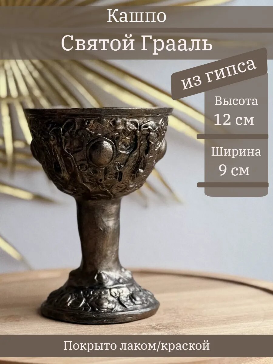 Кашпо статуэтка Святой Грааль, 12 см, из гипса, ручная работа, в цвете