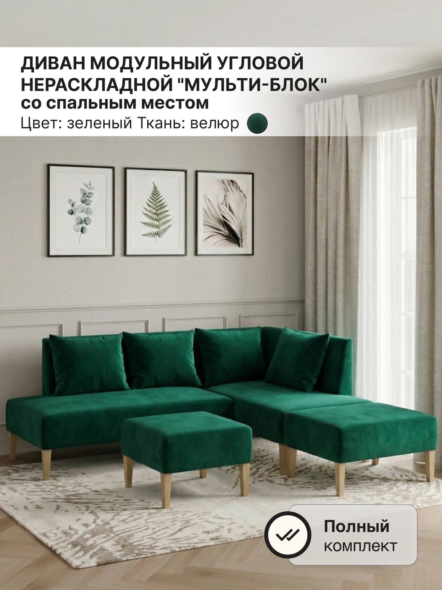 Диван модульный угловой "Мульти-Блок" со спальным местом, нераскладной, Велюр, Зеленый, 210х210х80 см