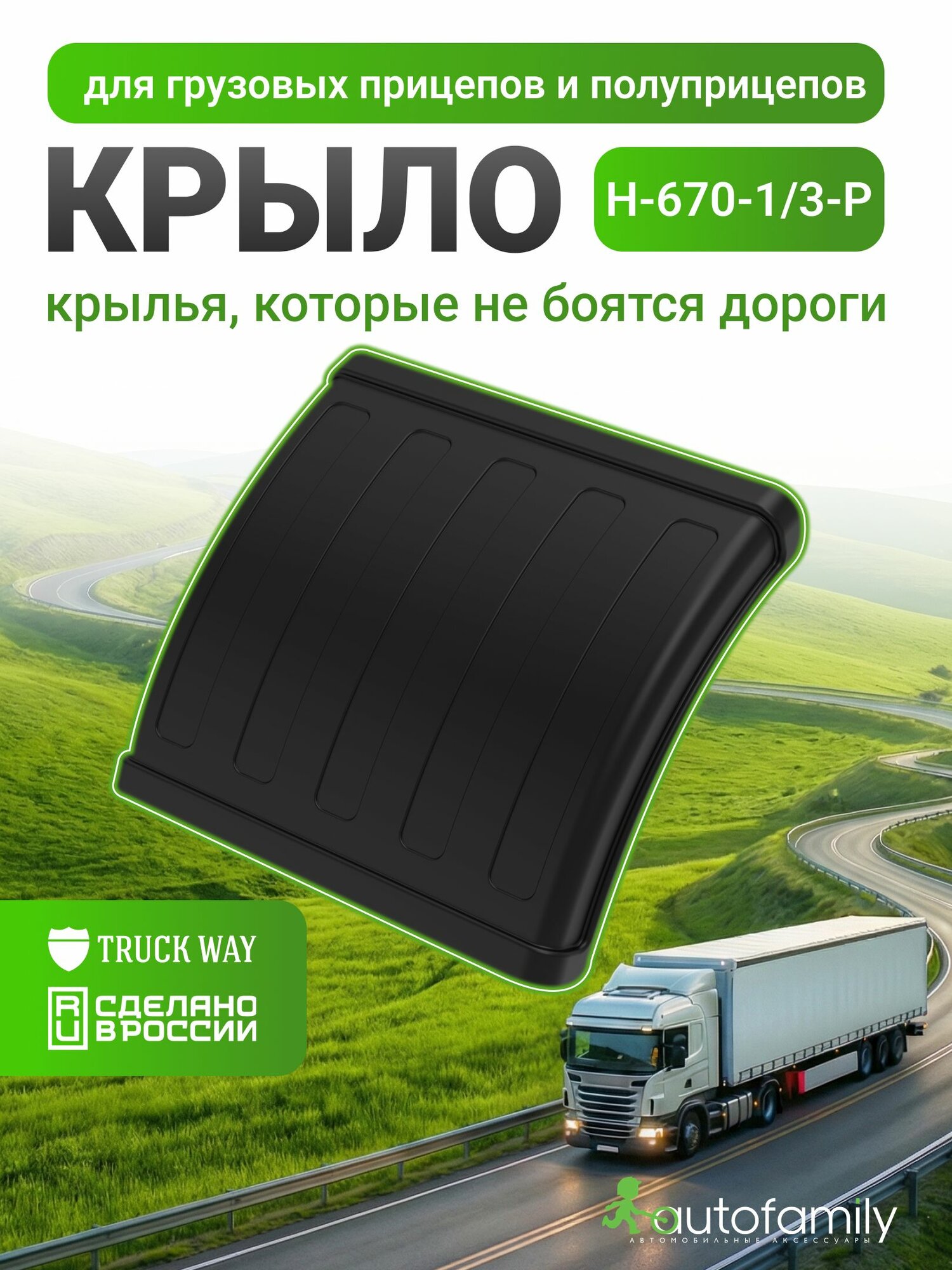 Крыло грузовое Н-670 1/3-Р (дувскатное, полукрылок) для грузовых авто МАЗ, евротягачи, полуприцепы, колеса 12R22.5