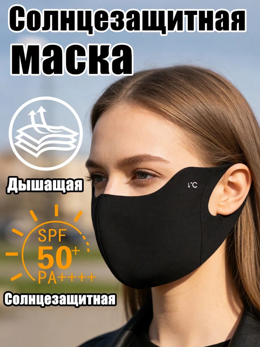 Маска от солнца для лица Защита от ультрафиолета
