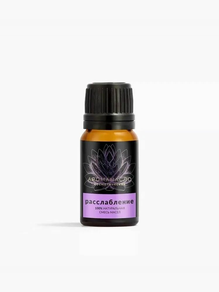 Аромамасло косметическое "Расслабление", 10 мл