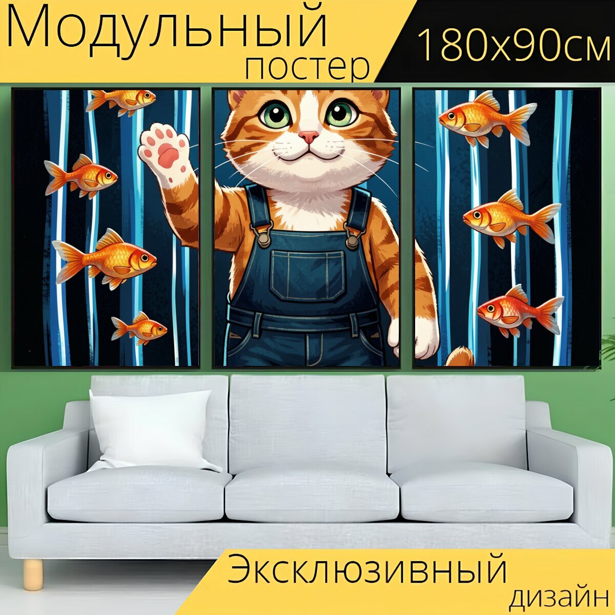 Модульный постер "Рыжий кот с рыбками. Милый мультяшный пушистый зверёк в джинсовом комбинезоне стоит на фоне тёмно-синего леса и." 180 x 90 см. для интерьера на стену в тубусе