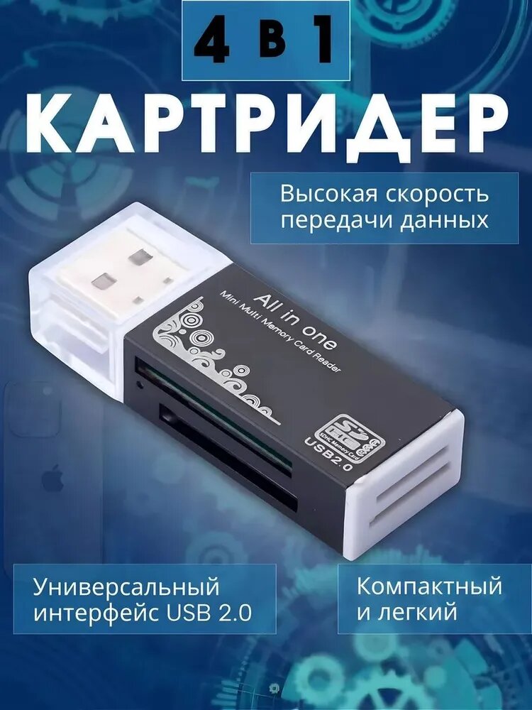 Универсальный картридер адаптер Micro SD, Mini SD, SD, SDHC, MMC, TF