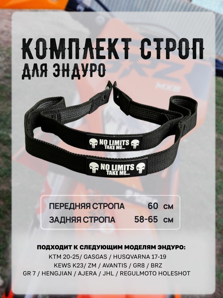 Стропы для эндуро KTM 20-25, HUSQVARNA 17-19.