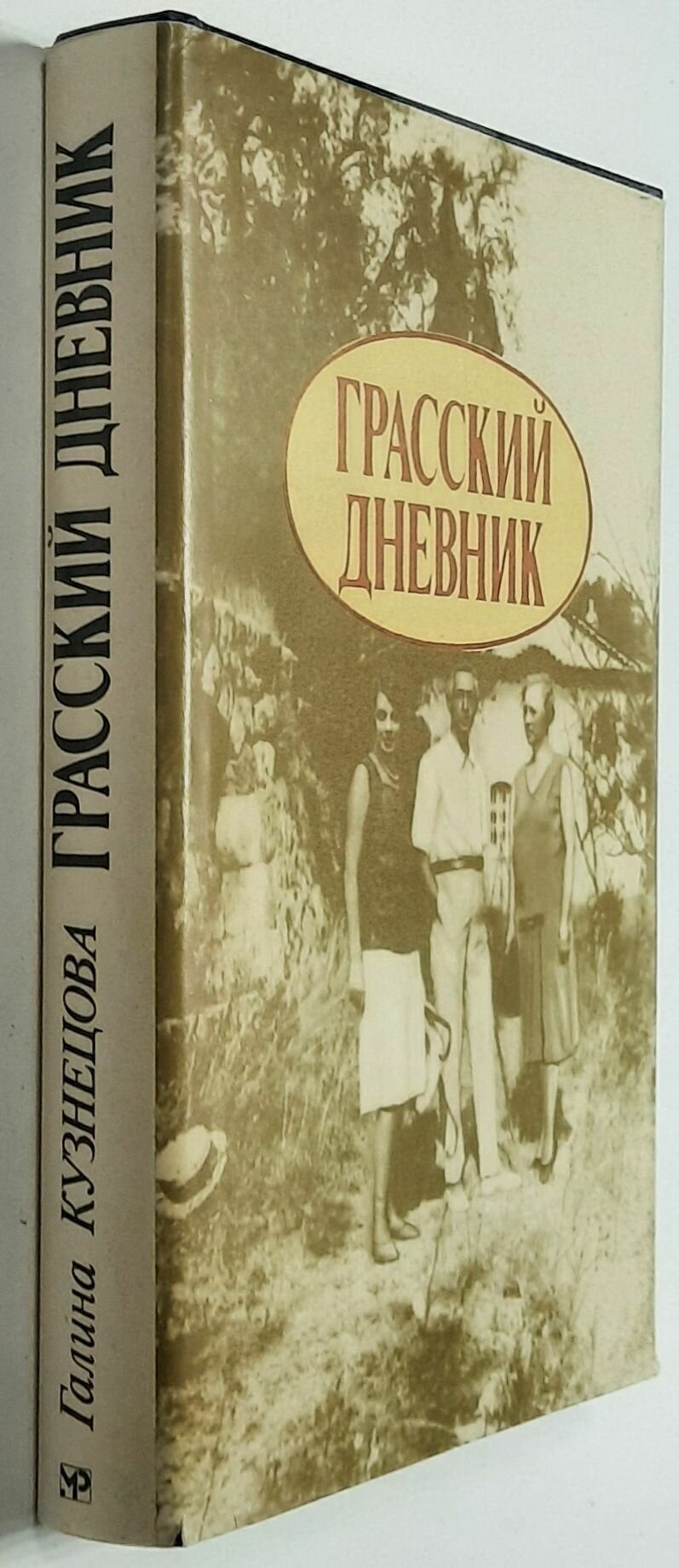 Грасский дневник — фото 1