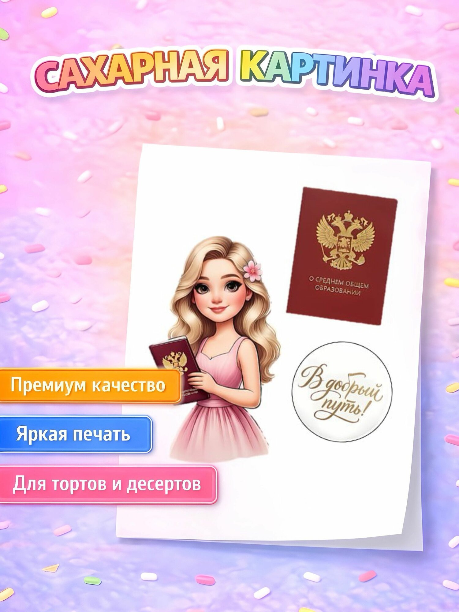 Сахарная картинка выпускница школы