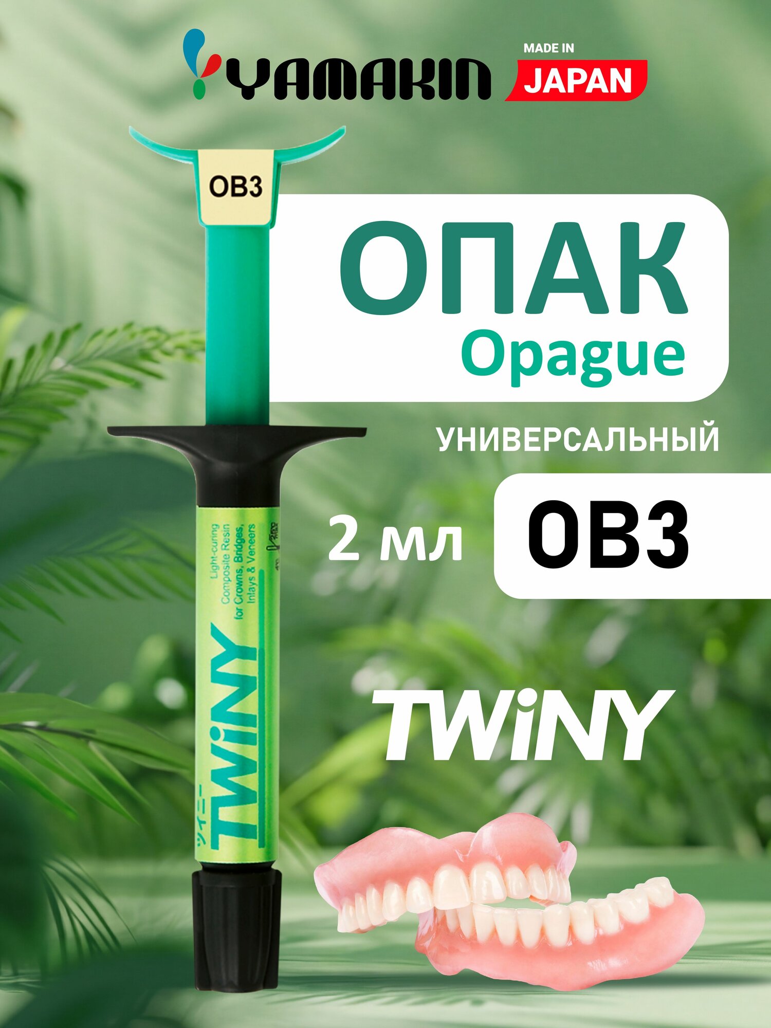 Опак Opague OB3 - для нанесения на поверхность металла, 2мл, TWiNY, Yamakin (Япония)