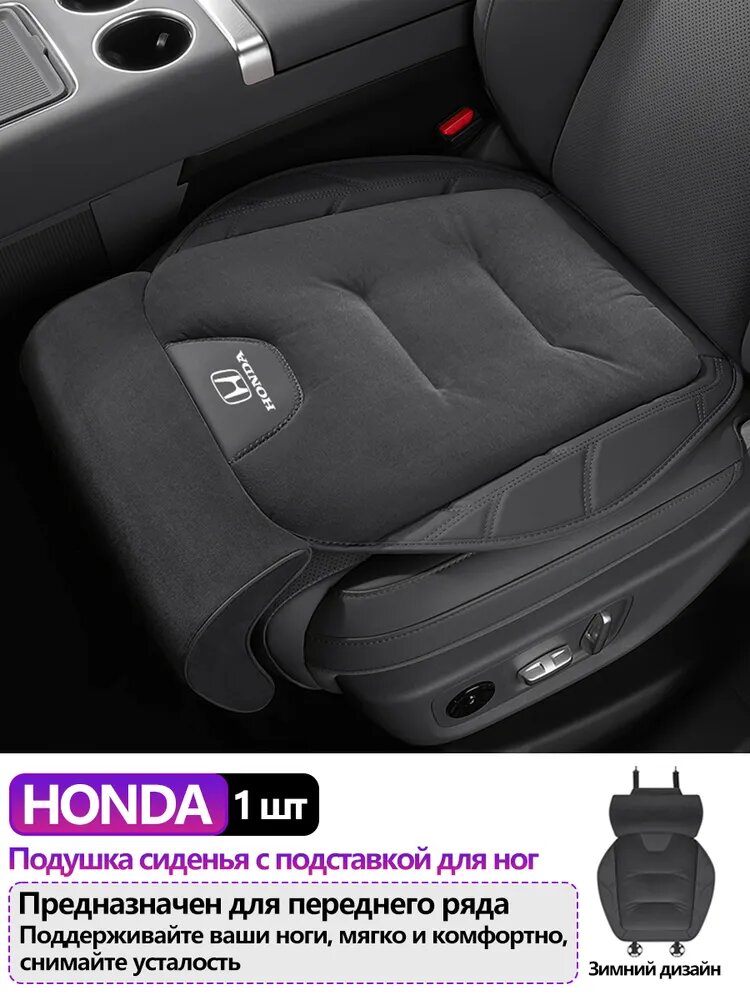 Подушка автомобильная Honda на сиденье с подставкой для ног, бархат, экокожа, 1 шт. Зимний дизайн