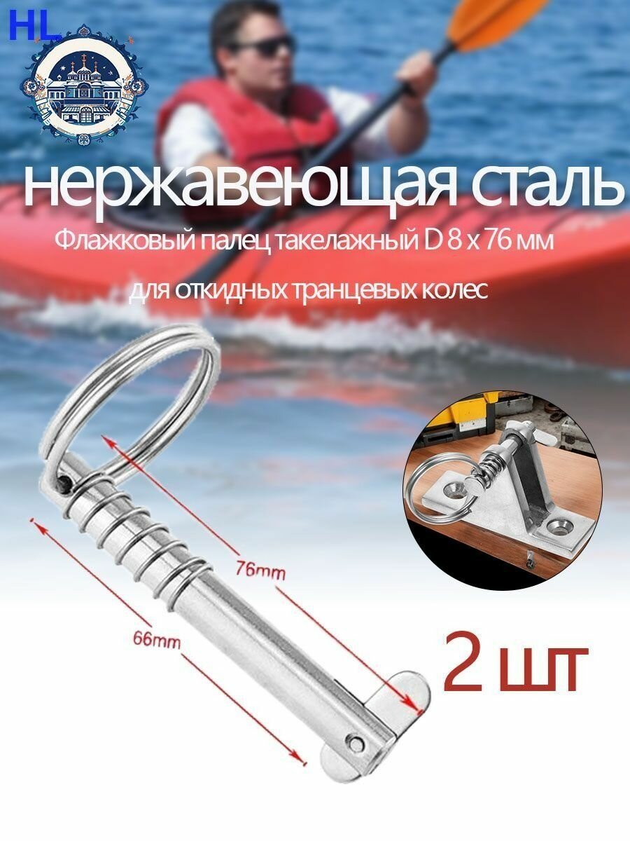 Флажковый палец такелажный D8x76мм для откидных транцевых колес 2 шт