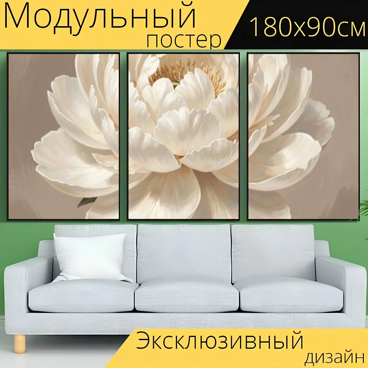 Модульный постер "Нежный белый цветок на бежевом фоне. Крупный распустившийся бутон в кремово-белых оттенках с золотистой серединой." 180 x 90 см. для интерьера на стену в тубусе