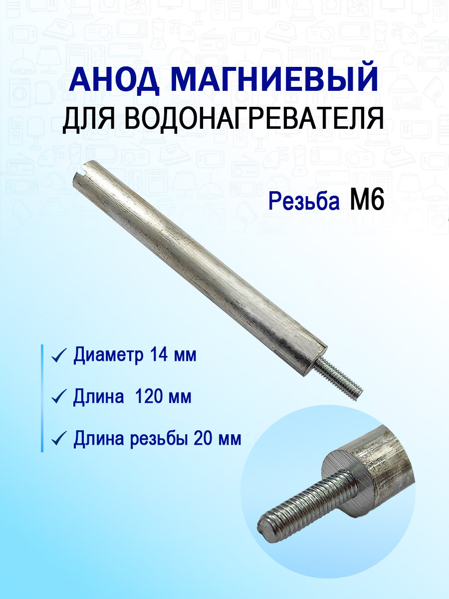 Анод магниевый для водонагревателей
