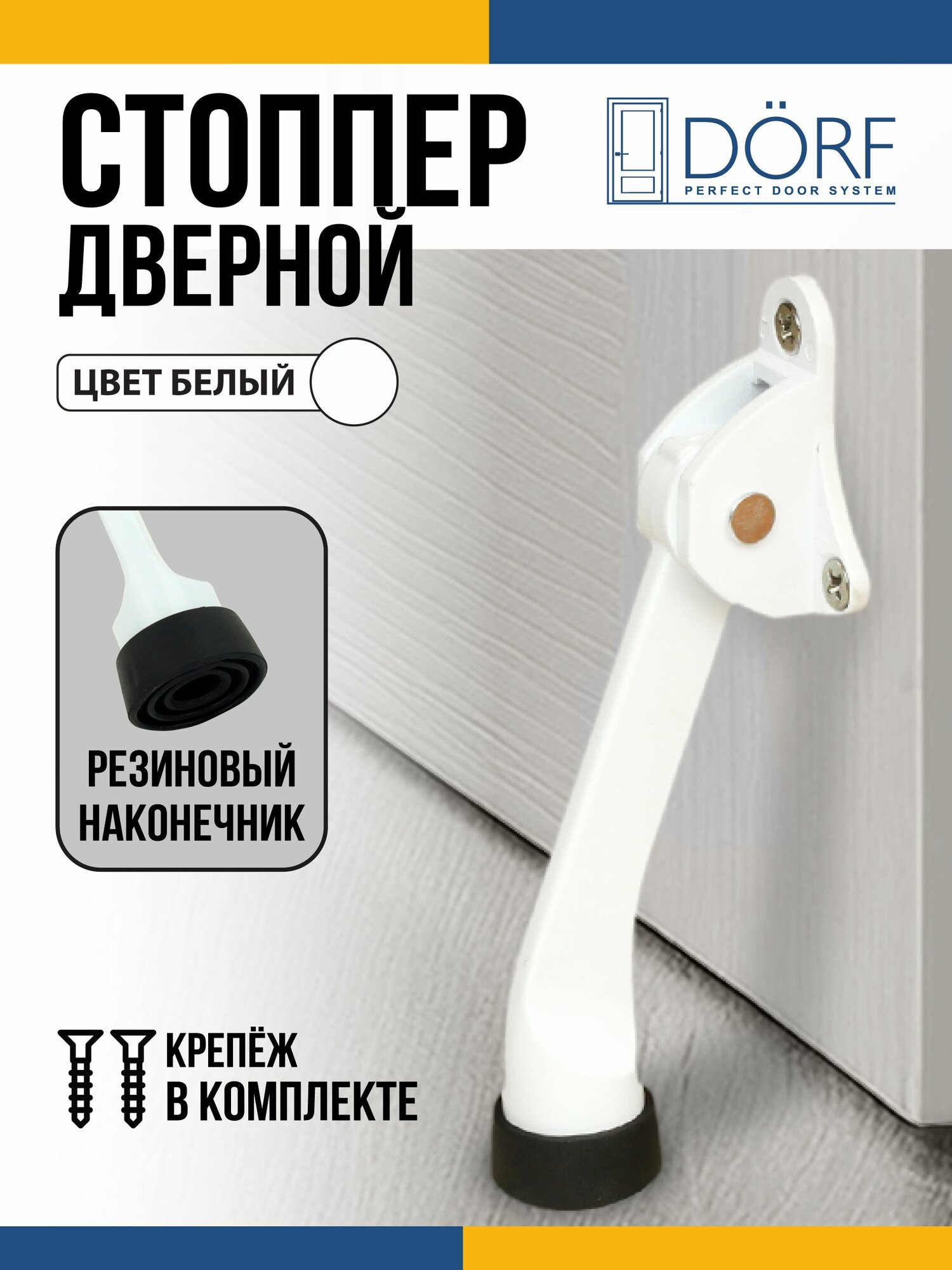 Фиксатор дверной откидной (стоппер) DORF КН-130 Козья ножка, белый