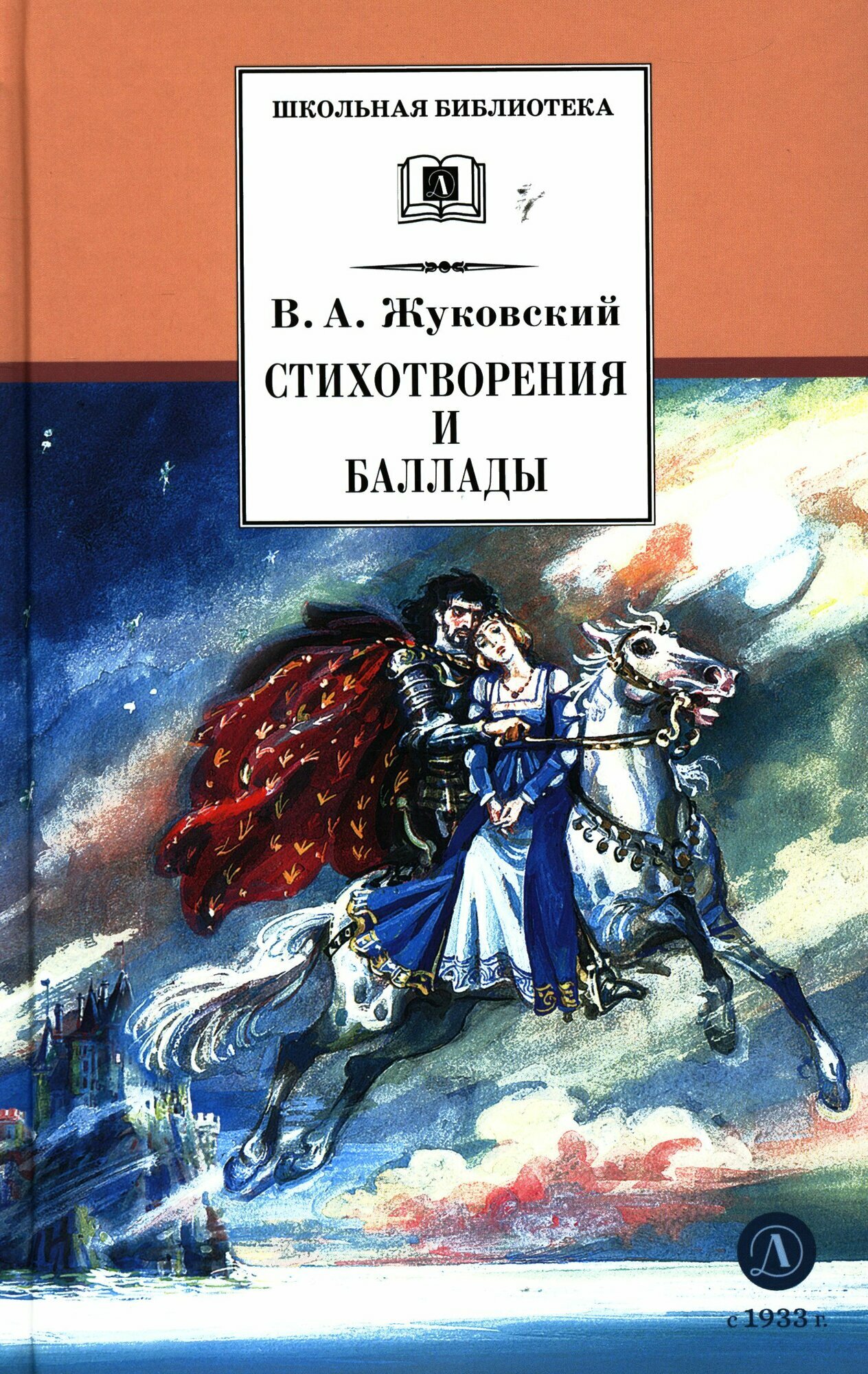 ШкБиб Жуковский В. Стихотворения и баллады, (Детская литература, 2024), 7Б, c.268