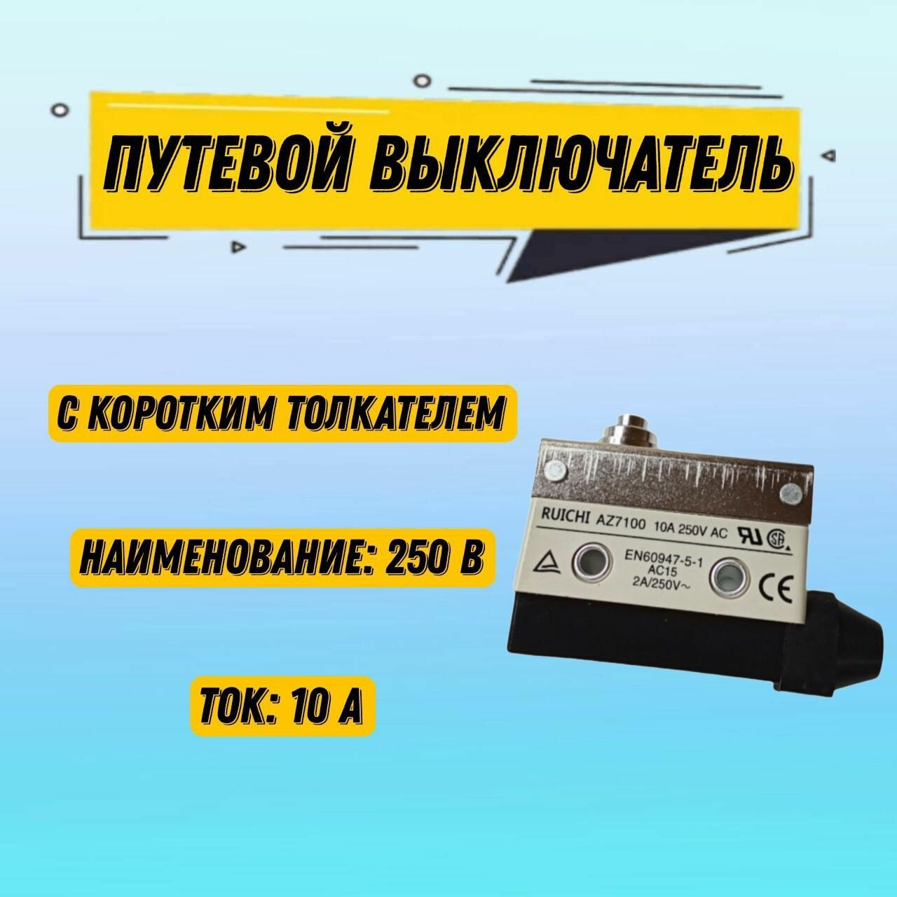 Выключатель концевой, путевой выключатель AZ-7100 с коротким толкателем