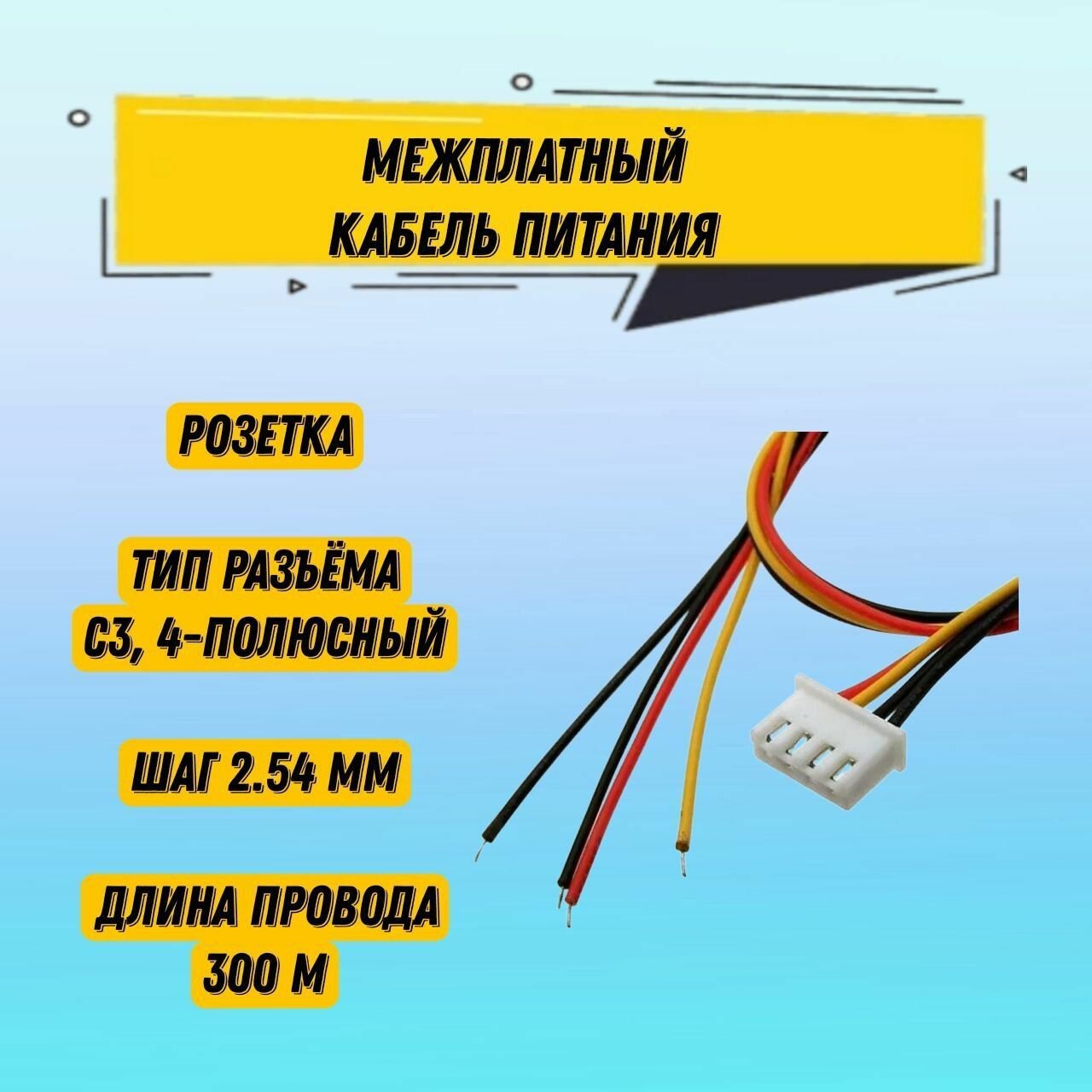 Межплатный кабель питания 1007 AWG26 C3-04 RBYB / разъем C3 4-х полюсный с шагом 2.54 / длина кабеля 30 см