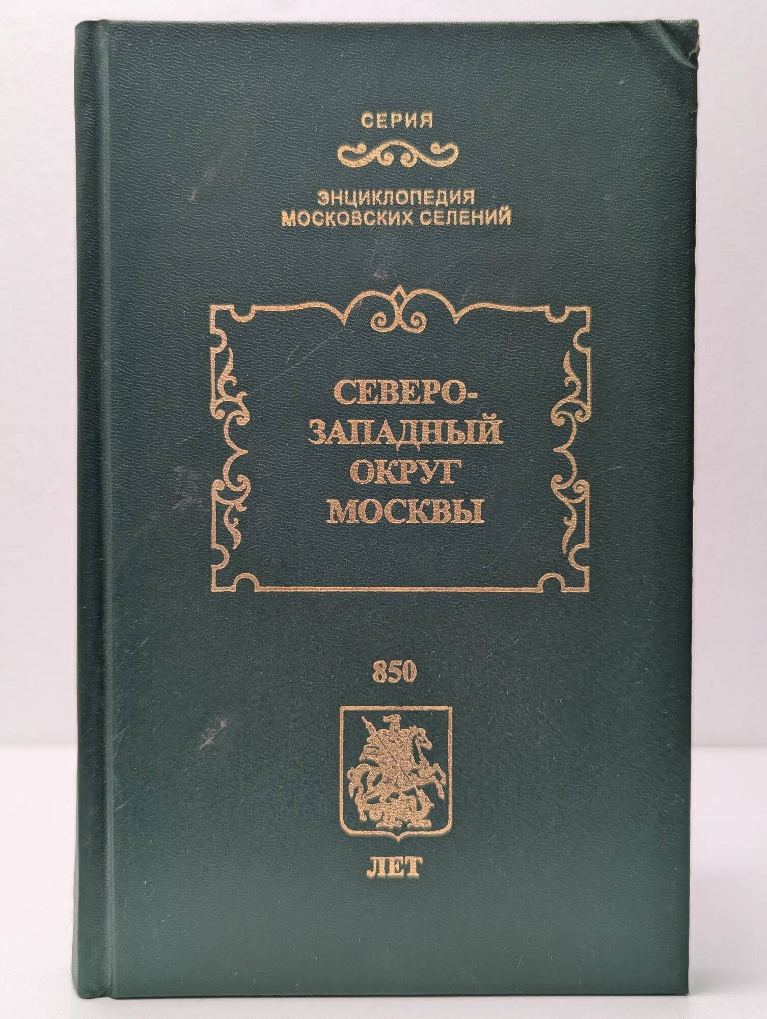 Энциклопедия московских селений. Северо-Западный округ Москвы Сборник 1997