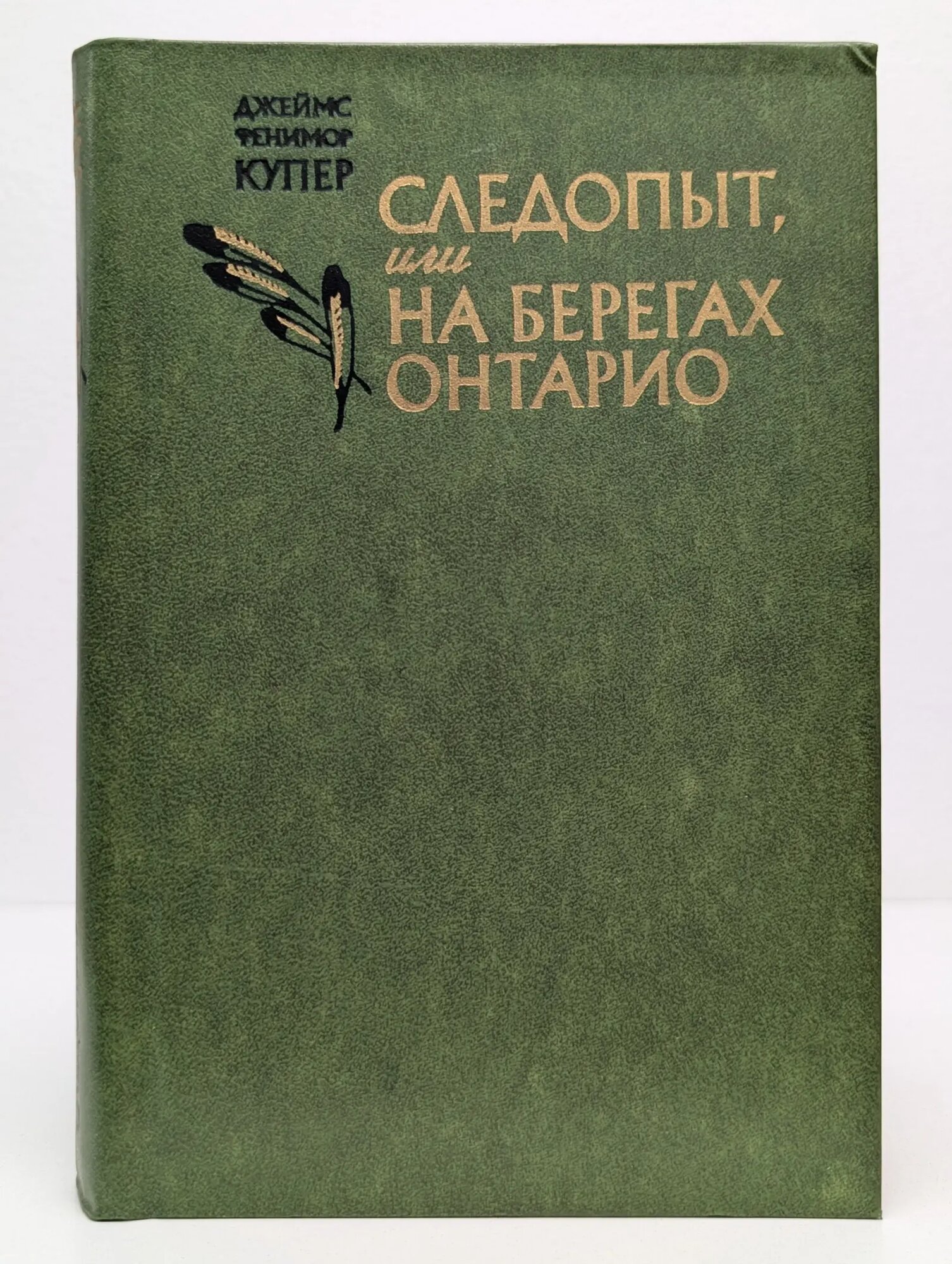 Следопыт, или На берегах Онтарио Купер Джеймс Фенимор 1981