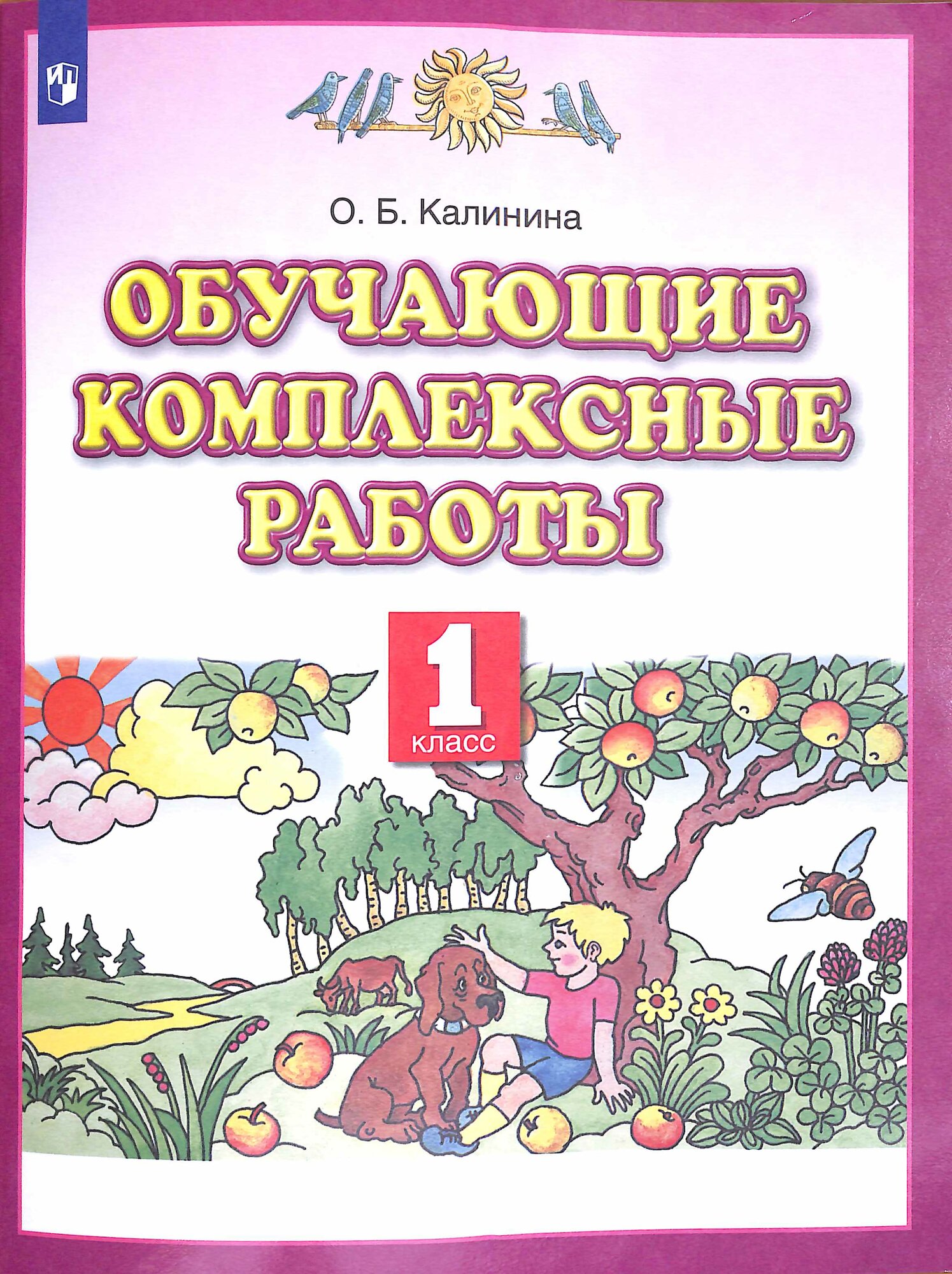 ФГОС Калинина О. Б. Обучающие комплексные работы 1кл, (Дрофа, Просвещение, 2021), Обл, c.32 (Калинина