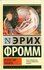 Искусство любить (Фромм Э.)