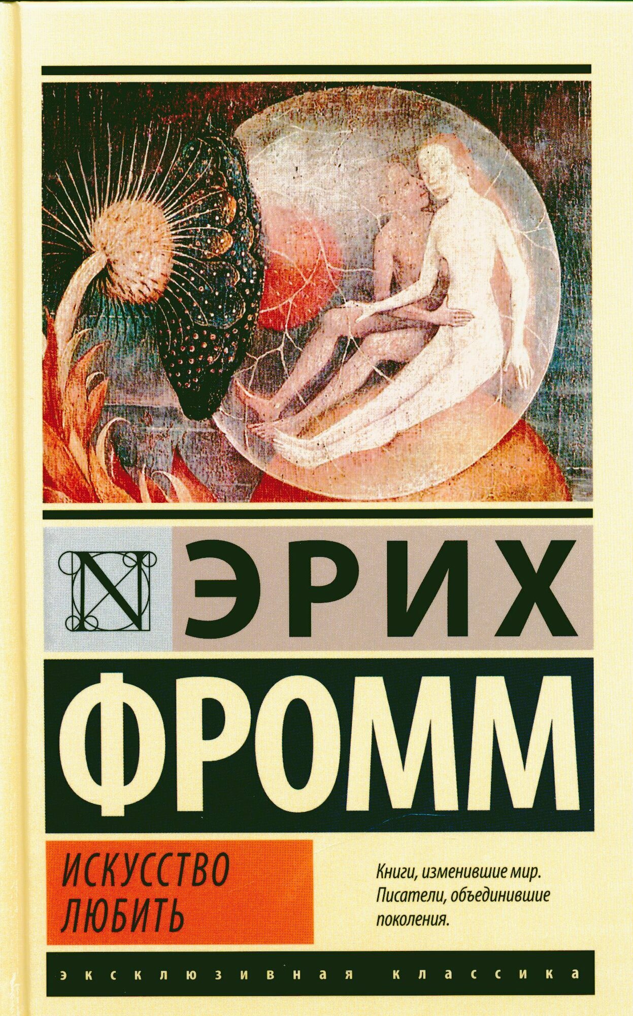 Искусство любить (Фромм Э.)