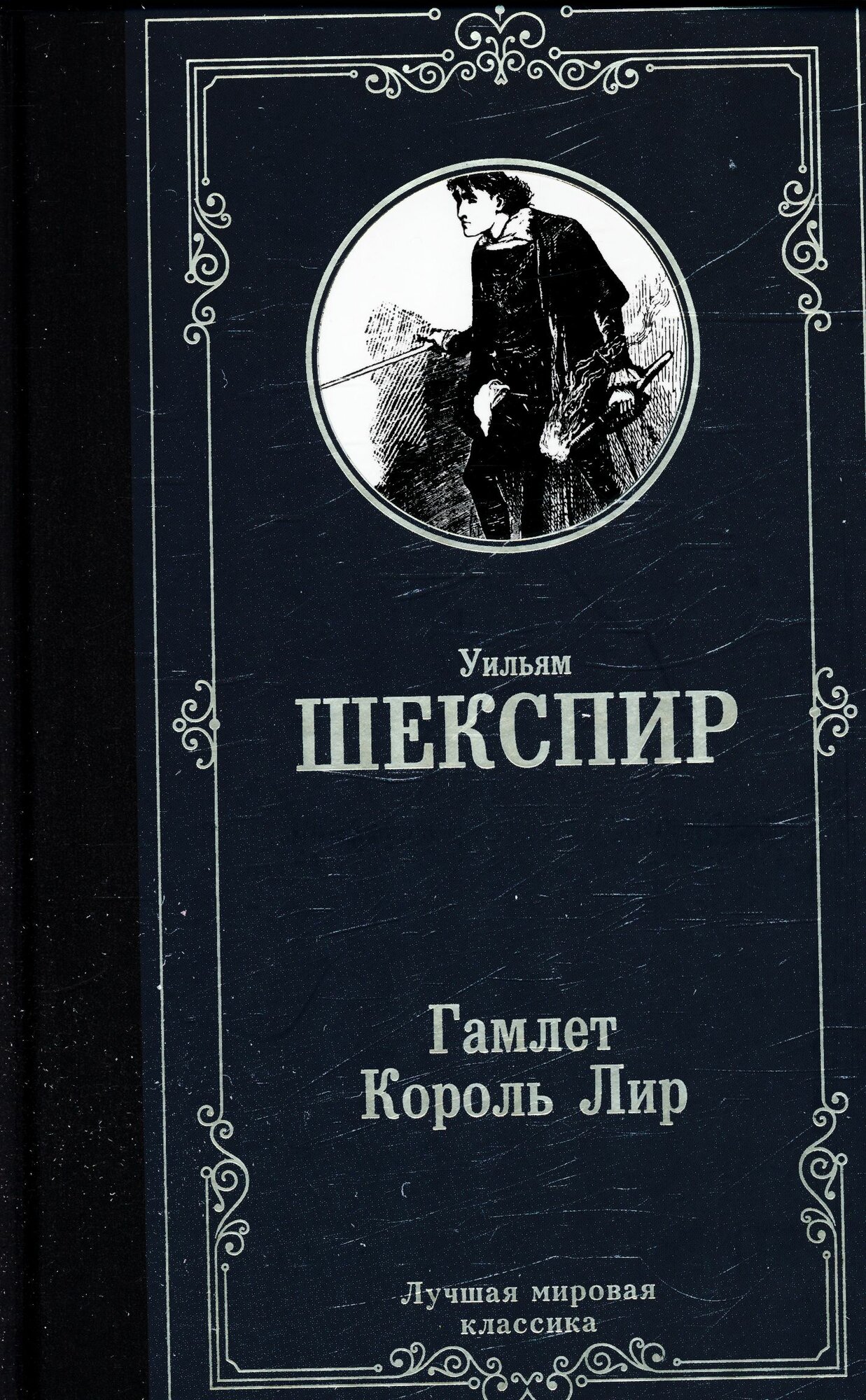 Гамлет. Король Лир (Шекспир У.)