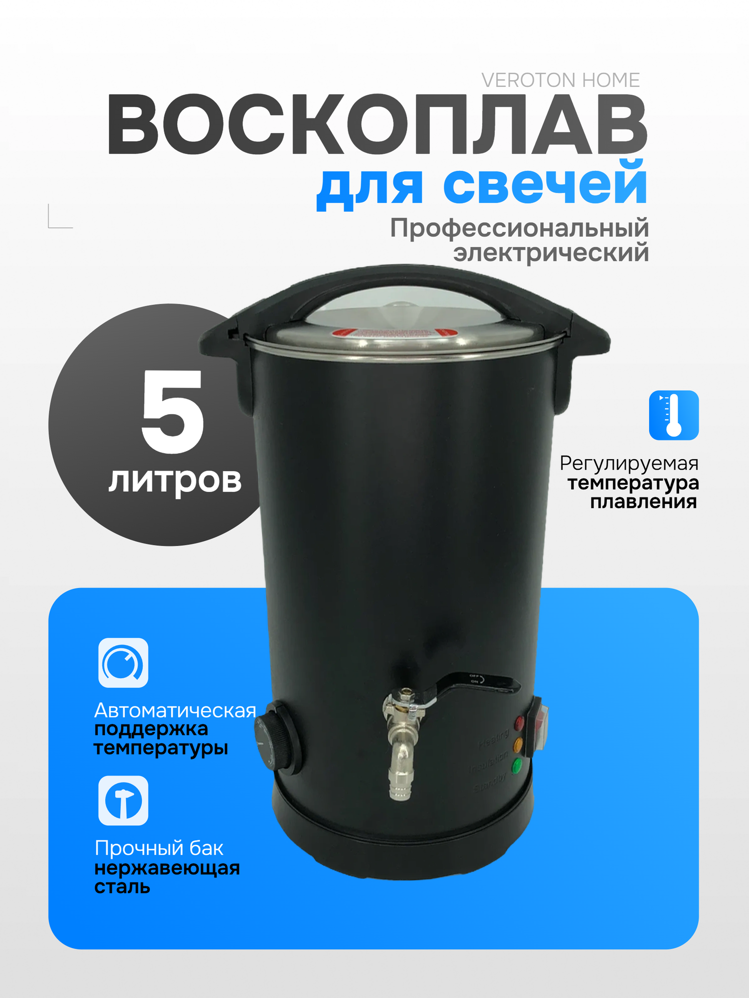 Воскоплав для свечей и мыла электрический с терморегулятором 5 литров