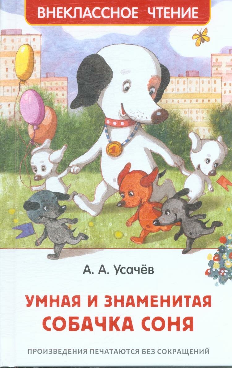 Умная и знаменитая собачка Соня (Усачев А. А.)