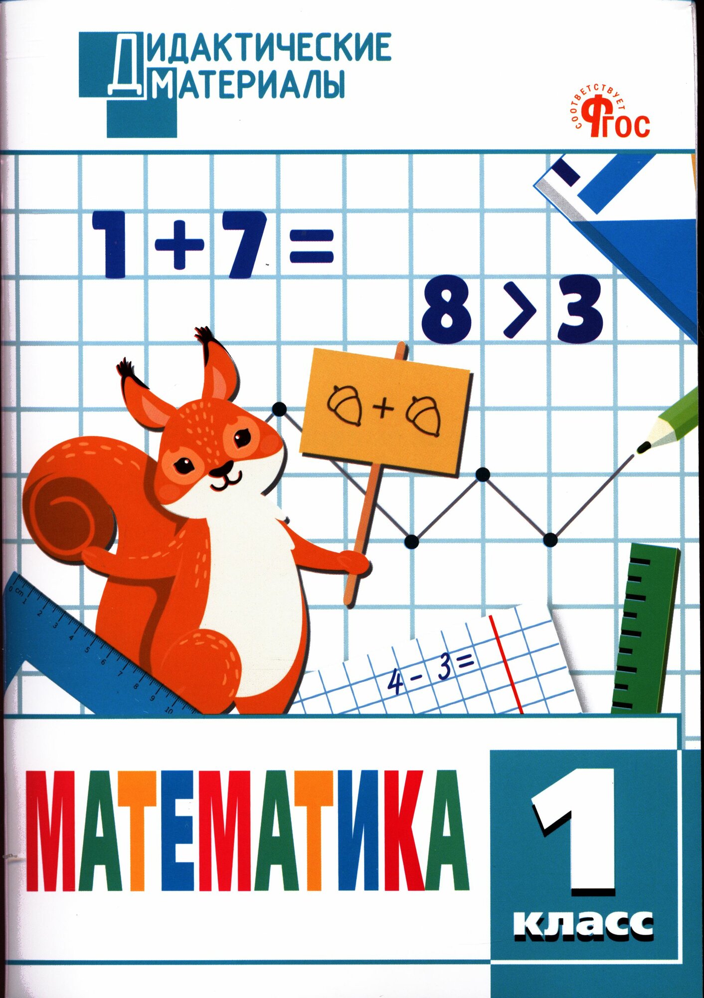 Дидактматериалыфгос Математика 1 класс Разноуровневые задания (сост. Мишакина Т. Л.), (Вако, 2024), Обл, c.64