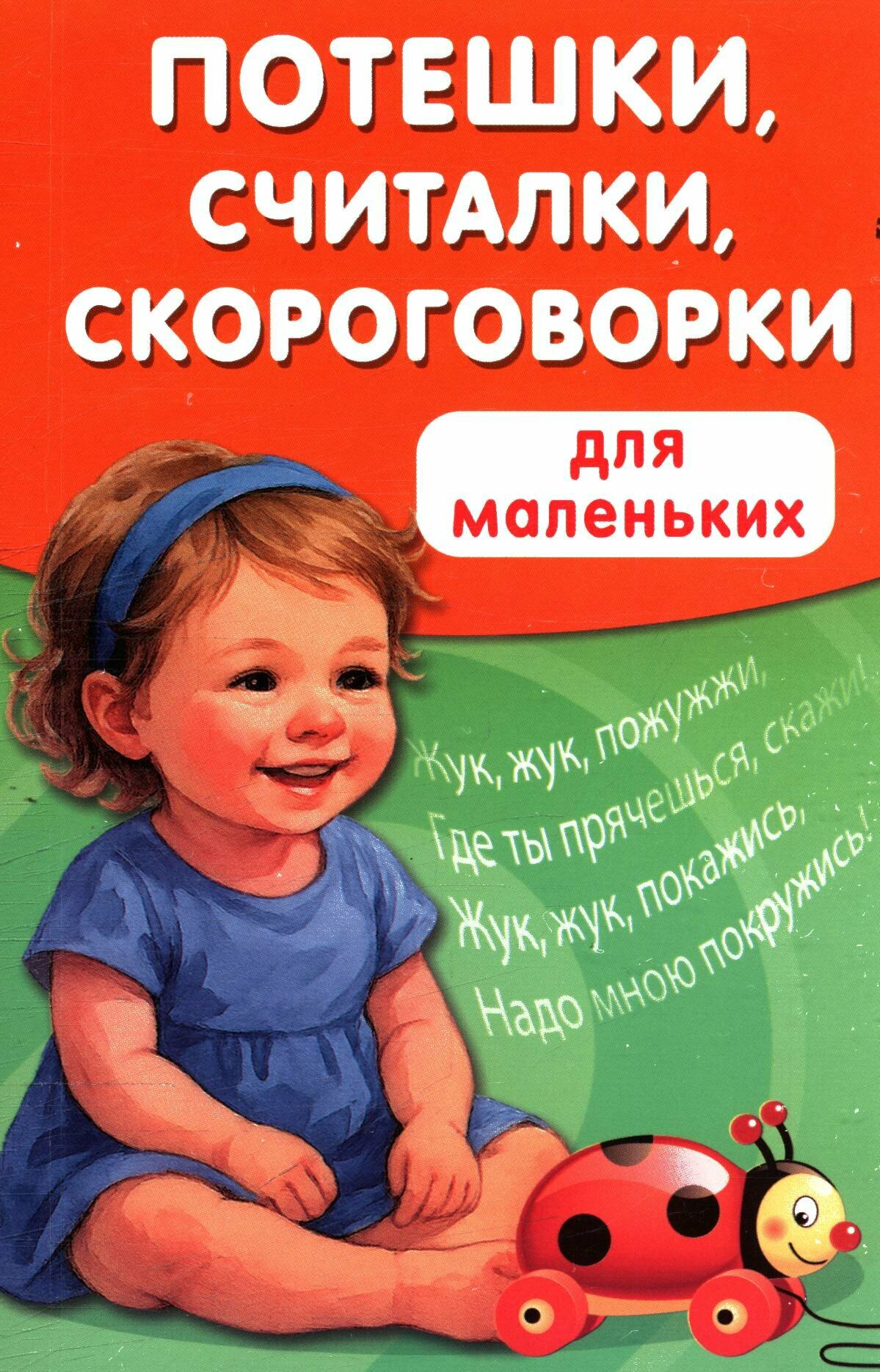 Потешки, считалки, скороговорки для маленьких