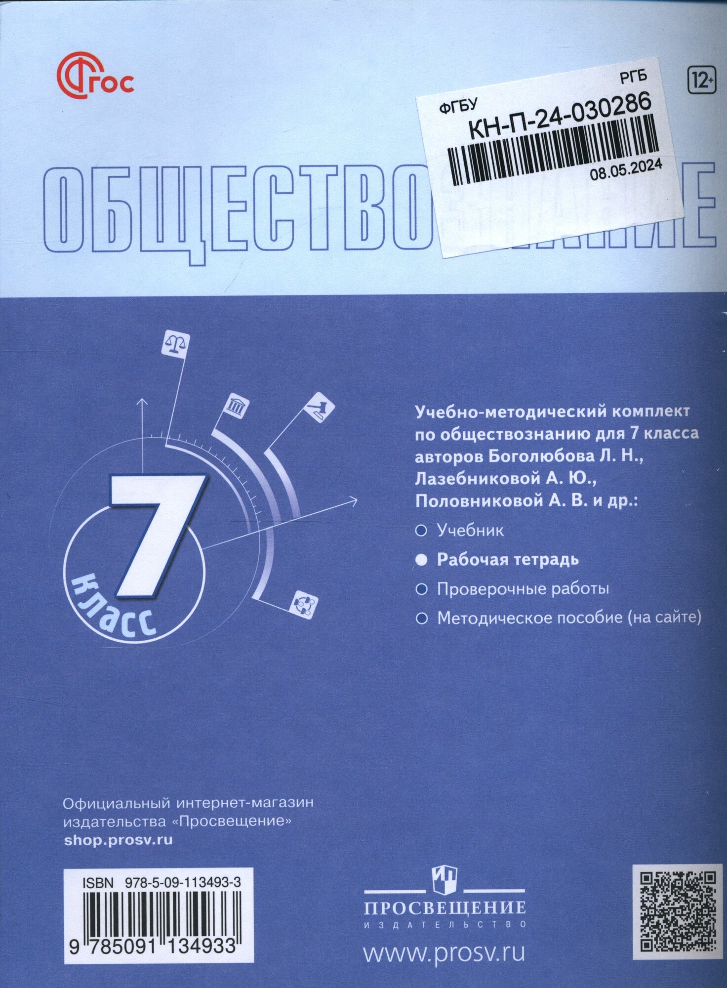 Рабочая тетрадь 7 класс ФГОС Лобанов И. А, Шапарина О. Н. Обществознание (к учеб. Боголюбова Л. Н, Лазебникова А. В.), (Просвещение, 2023), Обл, c.96