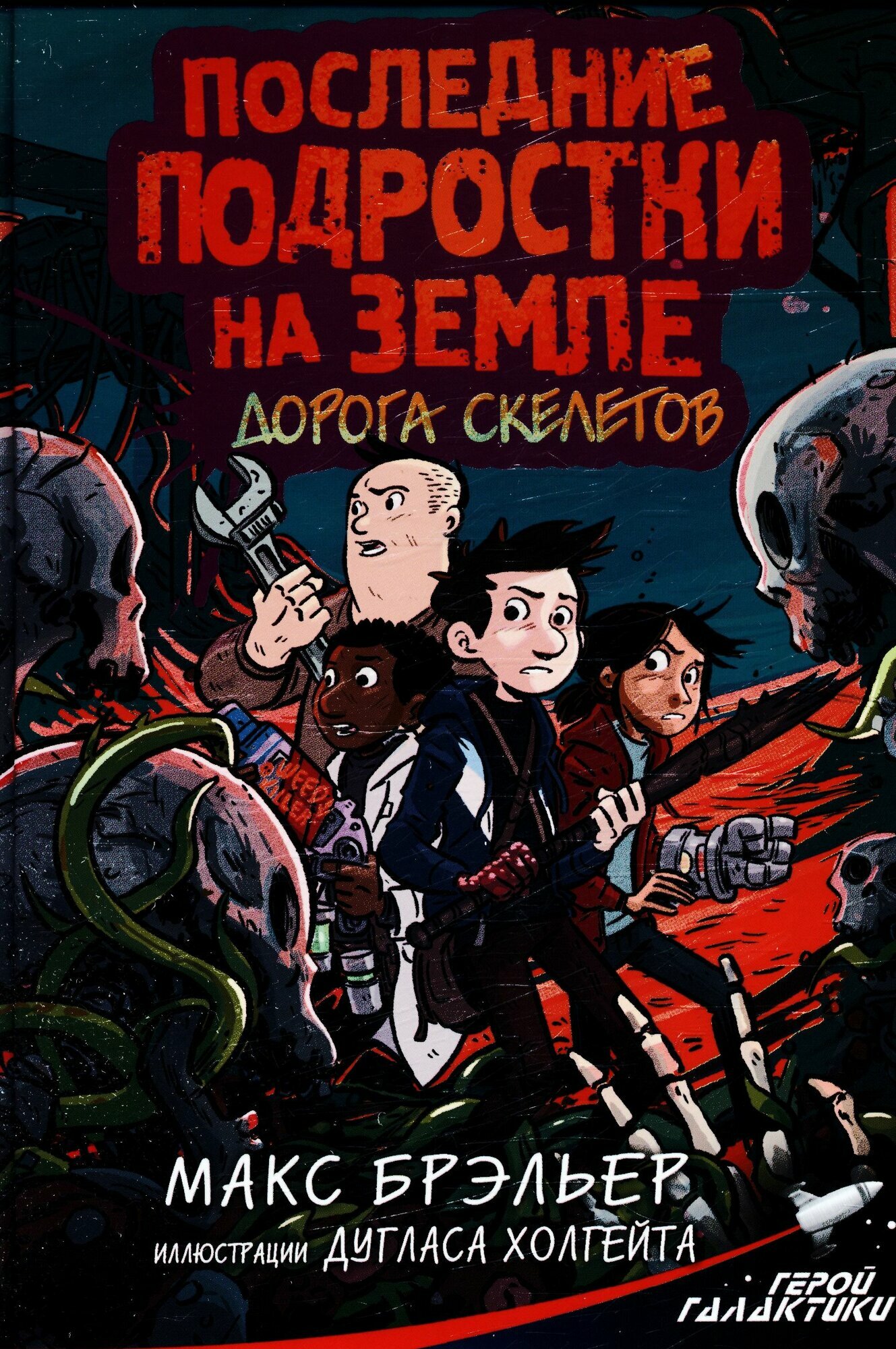 Последние подростки на Земле. Дорога скелетов (Брэльер М.)