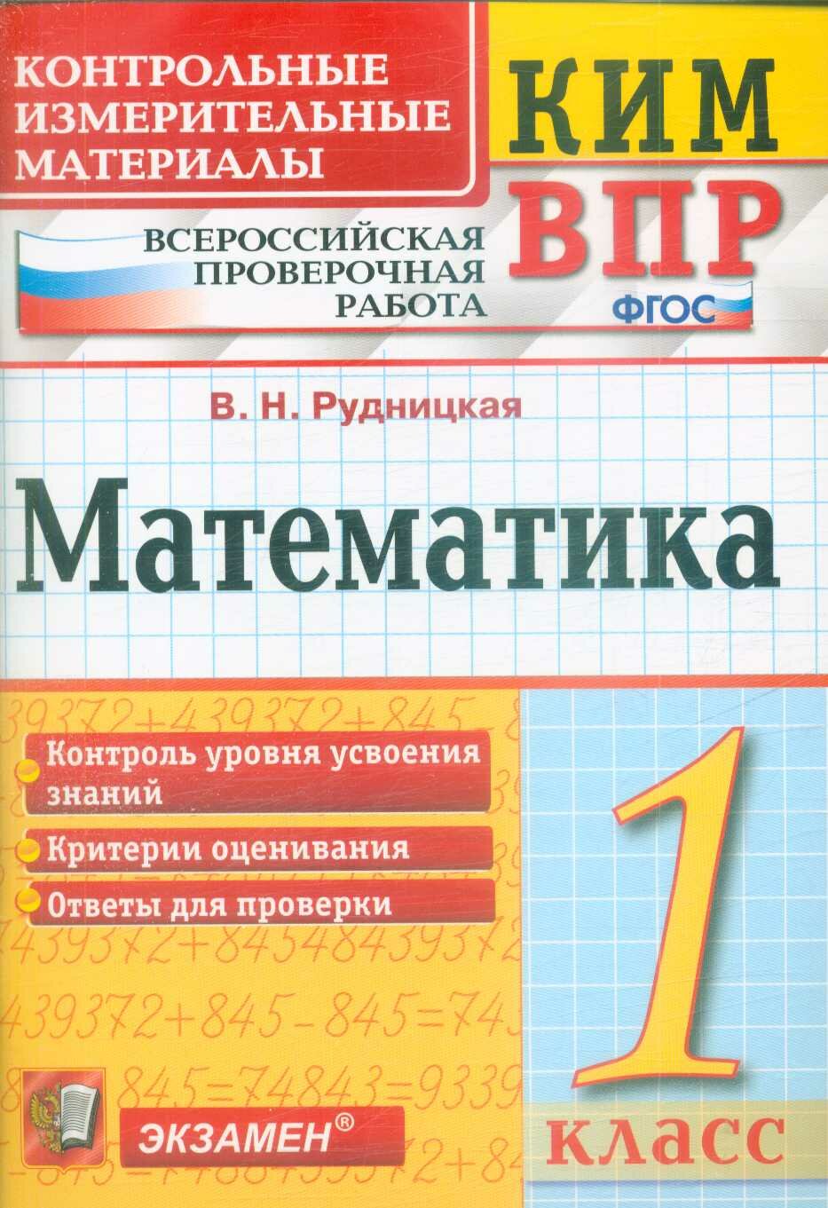 КИМ ФГОС Рудницкая В. Н. Математика 1 класс Всероссийская проверочная работа, (Экзамен, 2021), Обл, c.96