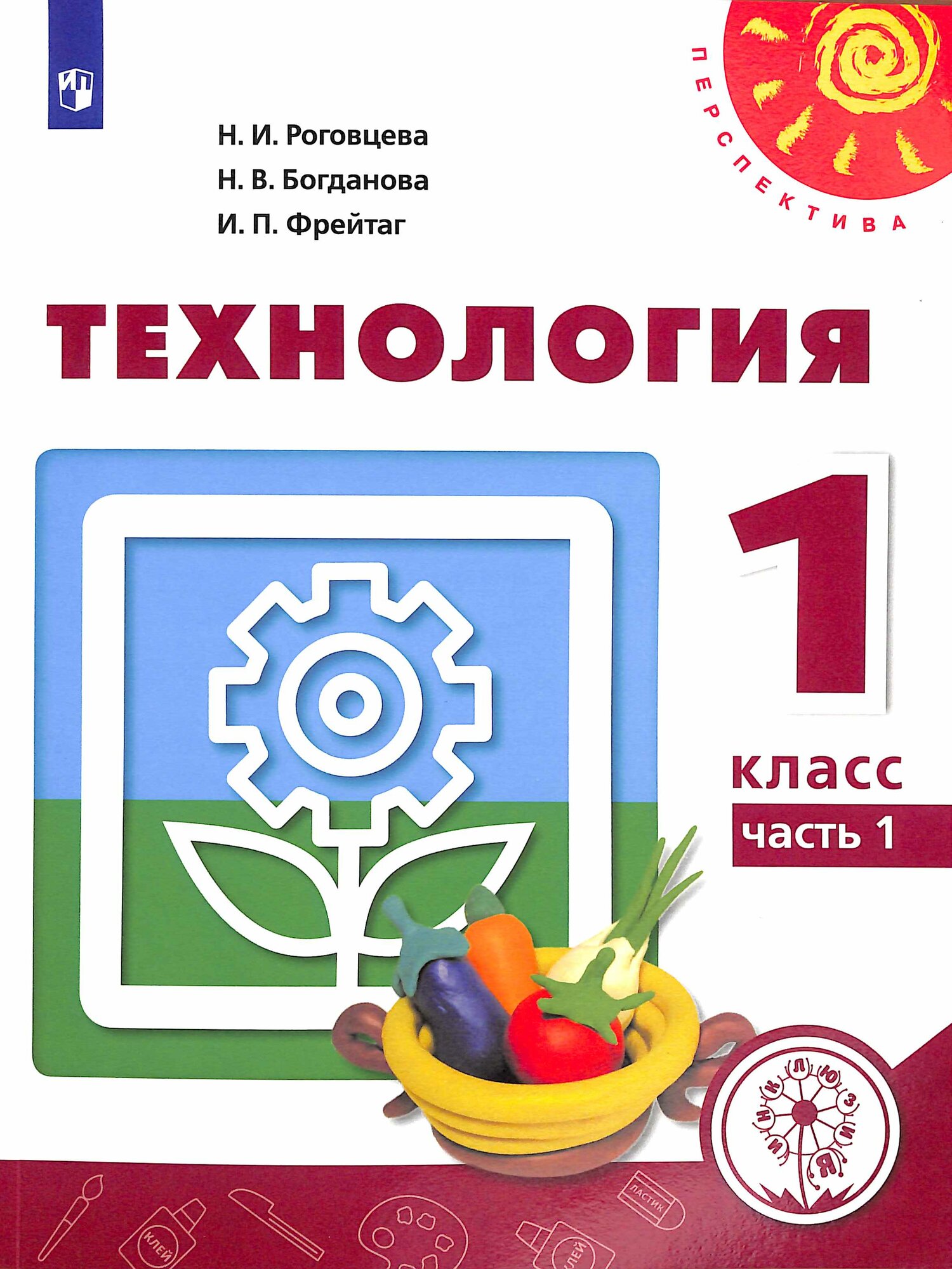 У 1 класс УчебноеПособие(Перспектива) Роговцева Н. И, Богданова Н. В, Фрейтаг И. П. Технология (Ч.1/2) (в