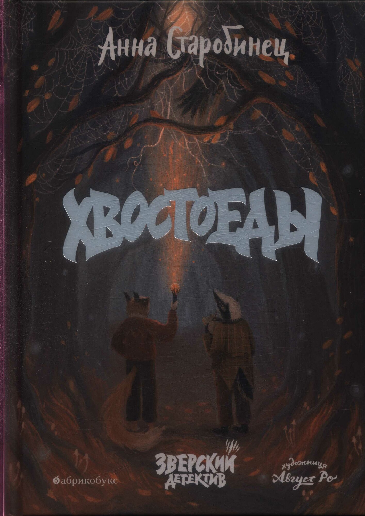 Зверский детектив Хвостоеды (худ. Муравски М.) [Кн. 6] (Старобинец А.)