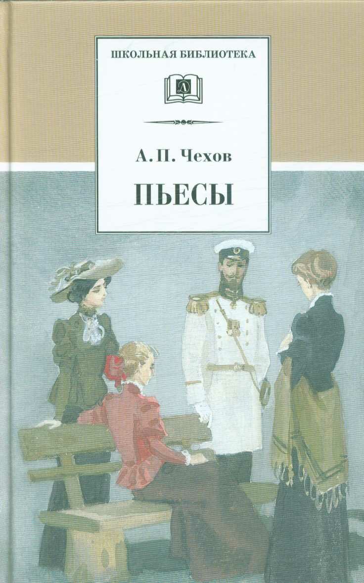 Пьесы (Чехов А. П.)
