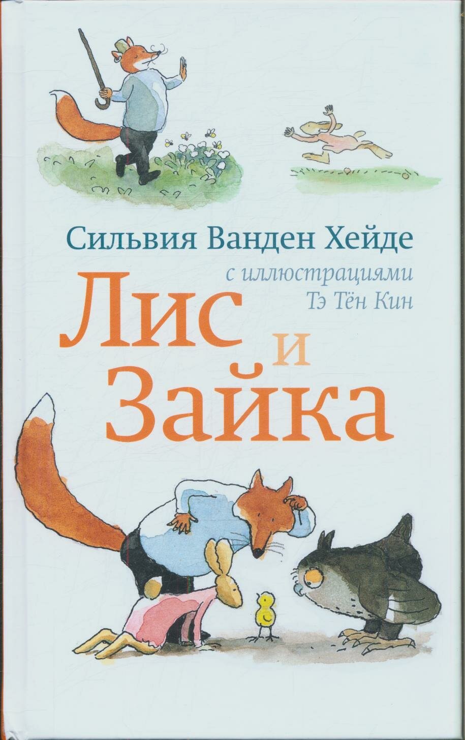 Лис и Зайка (Ванден Х. С.)